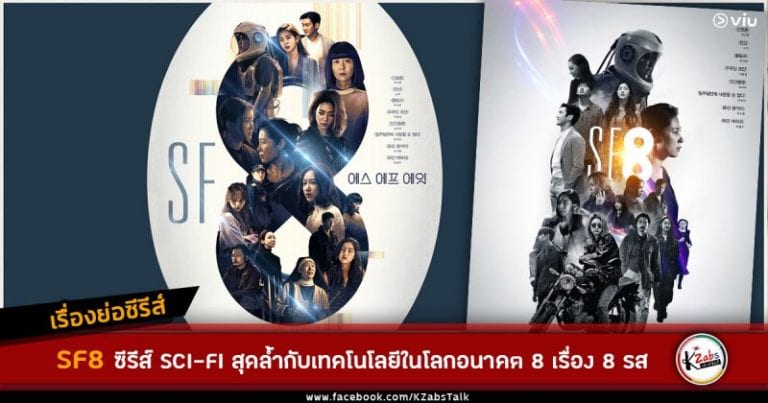 [เรื่องย่อซีรีส์] SF8 ซีรีส์ SCI-FI สุดล้ำกับเรื่องราวเทคโนโลยีในอนาคต 8 เรื่อง 8 รส