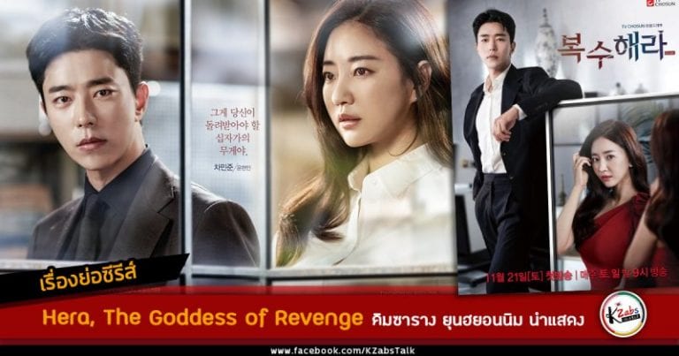 [เรื่องย่อซีรีส์] Hera, The Goddess of Revenge แฮรา เจ้าแม่แห่งการแก้ ...