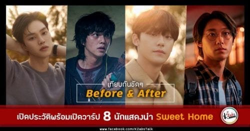 เช็คภาพ Before&After พร้อมเปิดประวัติและเปิดวาร์ป 8 นักแสดงนำ Sweet Home
