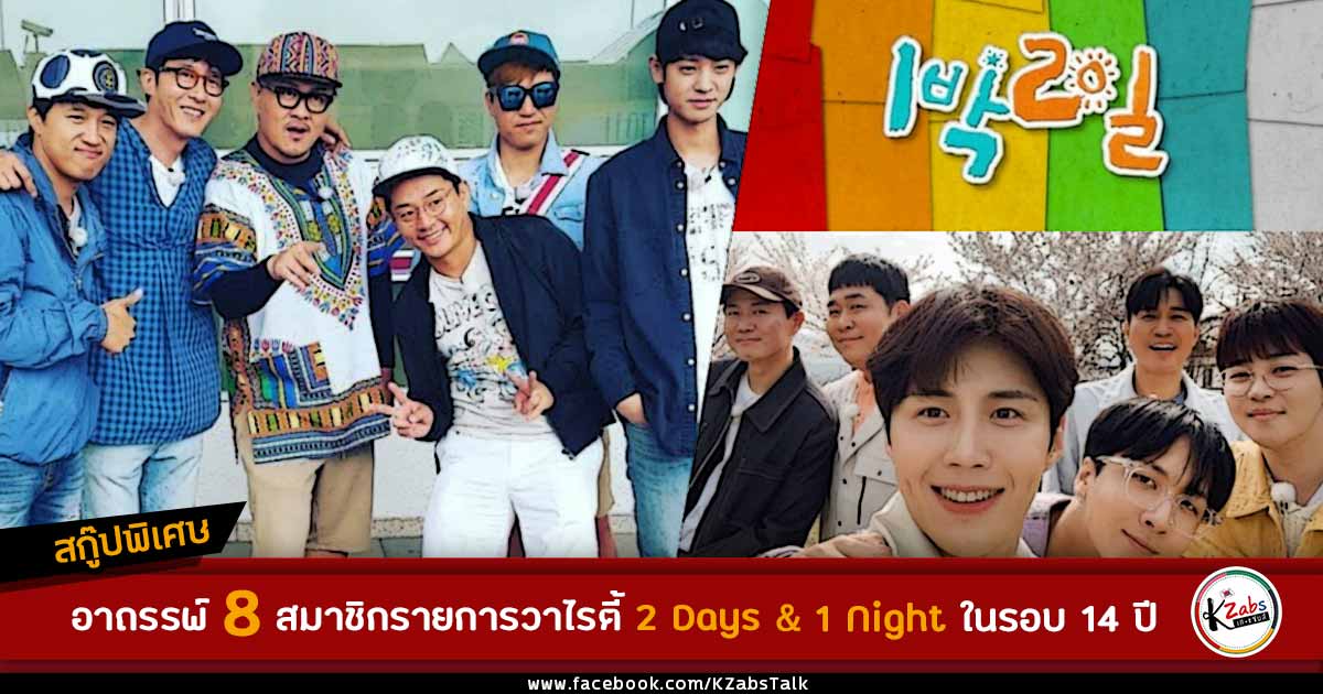 อาถรรพ์ 8 สมาชิกรายการวาไรตี้ 2 Days & 1 Night ในรอบ 14 ปี