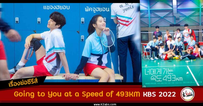 เรื่องย่อซีรีส์ Going to You at a Speed of 493KM KBS 2022+ลิงก์ดูซับไทย
