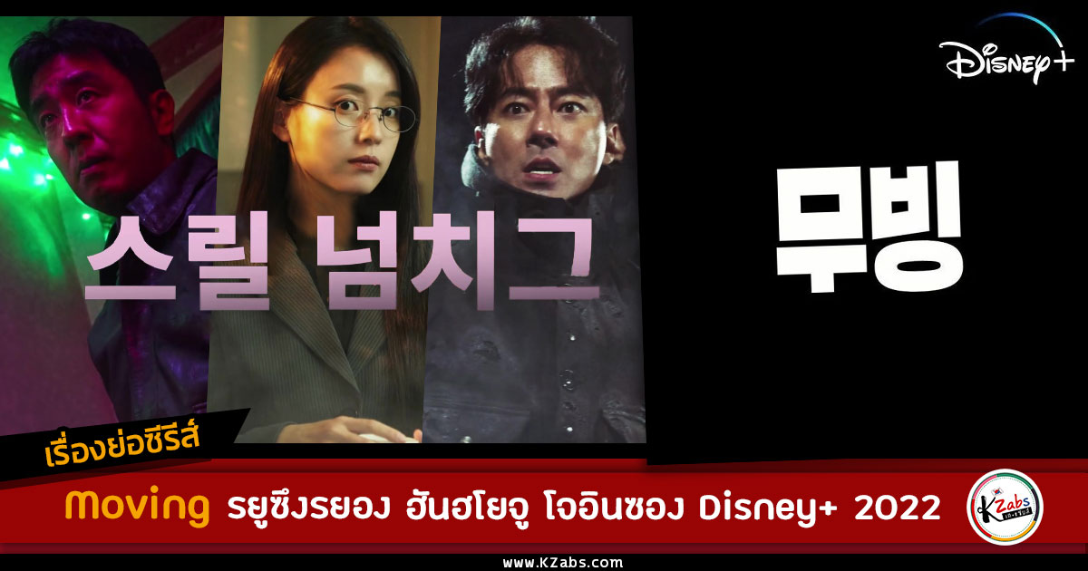 1# เรื่องย่อซีรีส์ Moving รยูซึงรยอง ฮันฮโยจู โจอินซอง Disney+ 2023