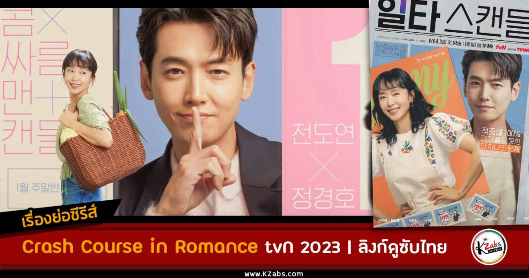 1# เรื่องย่อซีรีส์ Crash Course in Romance | tvN 2023 + ลิงก์ดูซับไทย