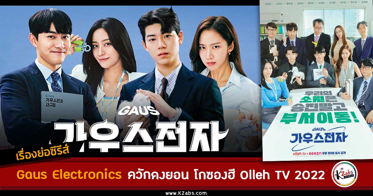 1# เรื่องย่อซีรีส์ Gaus Electronics ควักดงยอน โกซองฮี Olleh TV 2022