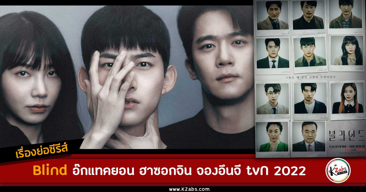1# เรื่องย่อซีรีส์ Blind อ๊กแทคยอน ฮาซอกจิน จองอึนจี tvN 2022 + ลิงก์ดูซับไทย