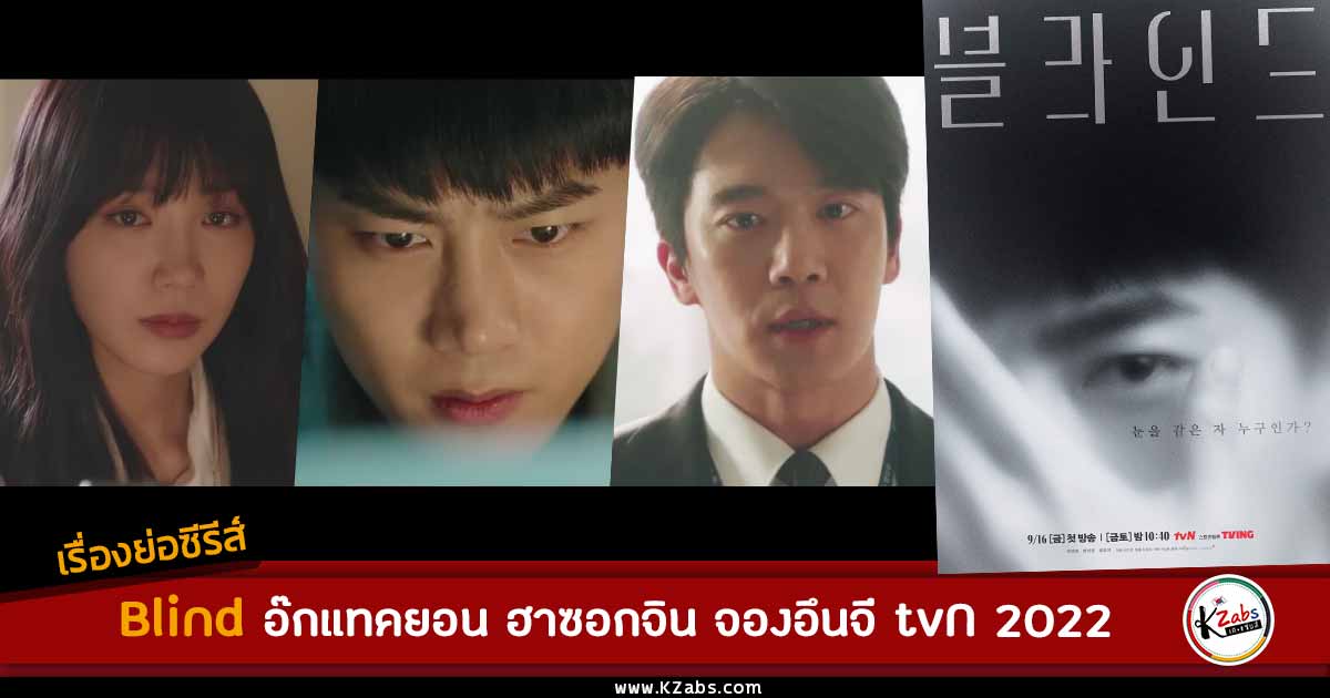 synopsis-blind-tvn-kdrama-2022 - KZabs เกาหลีแซ่บส์