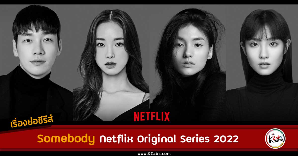 1# เรื่องย่อซีรีส์ Somebody - Netflix Original Series 2022