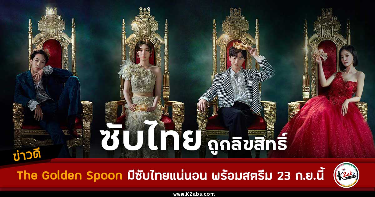 ข่าวดี ซีรีส์เกาหลี THE GOLDEN SPOON สร้างจากเว็บตูนชื่อดัง มีซับไทยให้ ...