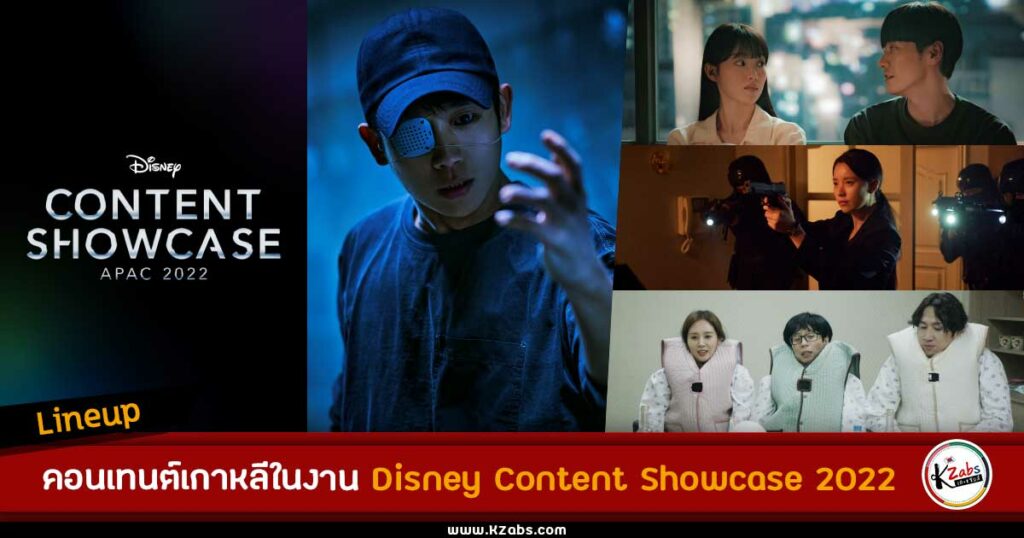 เปิดไลน์อัป 13 คอนเทนต์เกาหลีจากงาน Disney Content Showcase 2022
