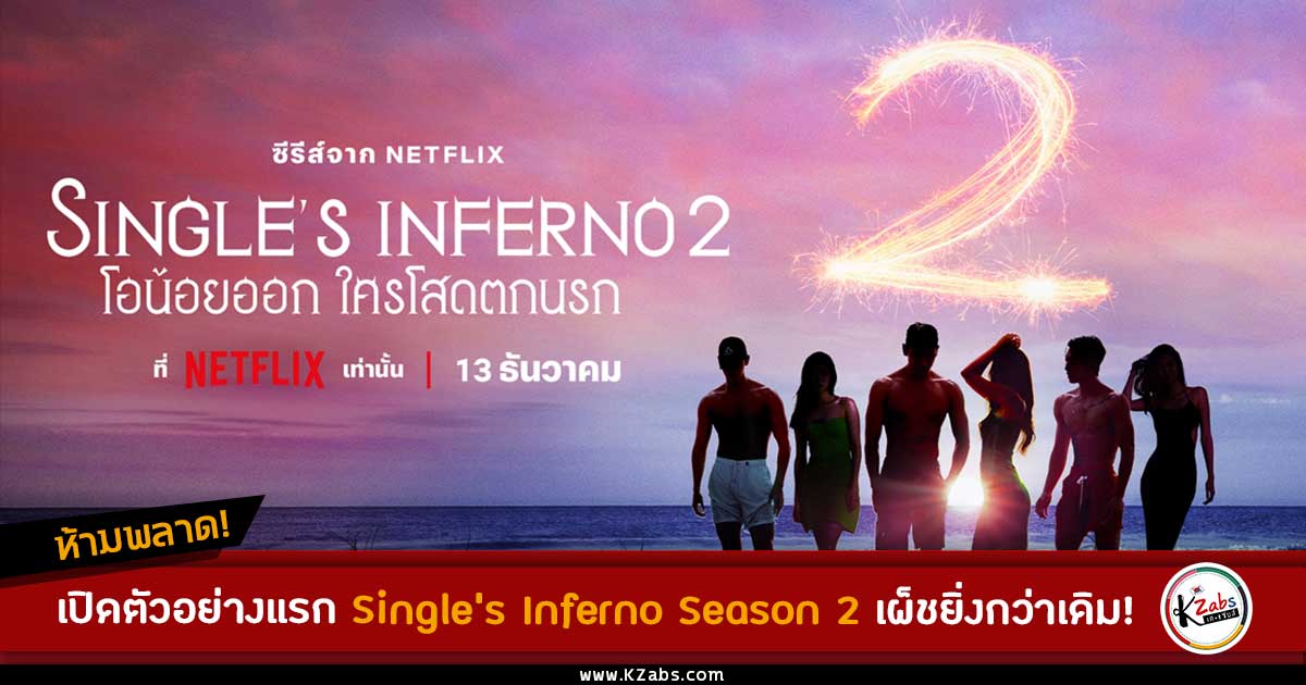 เผ็ชเกินต้าน เปิดตัวอย่างแรกเรียลลิตี้ Single's Inferno 2 ที่ห้ามพลาด
