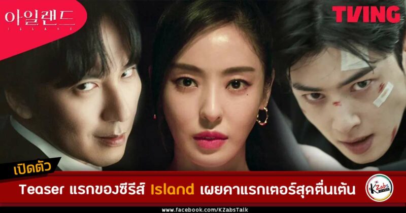 แค่ทีเซอร์แรกของ Island ก็ตื่นเต้นจนอยากวาร์ปไปดูซีรีส์จริงแล้ว