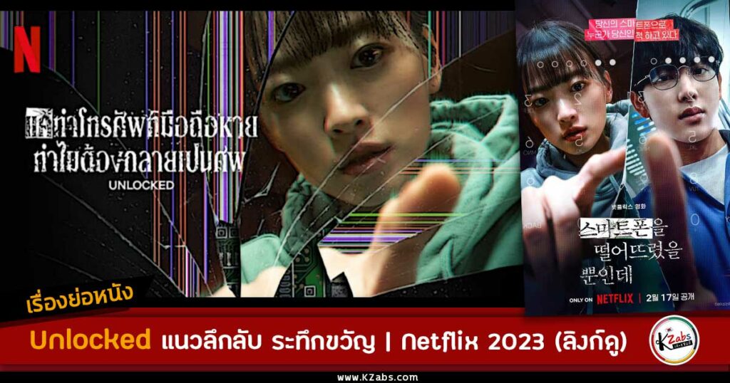 เรื่องย่อหนัง UNLOCKED ชอนอูฮี อิมชีวาน | Netflix 2023+ลิงก์ดูซับไทย
