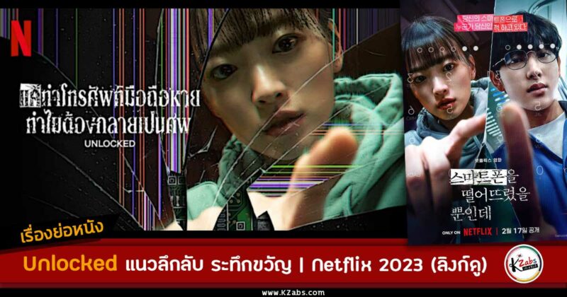 เรื่องย่อหนัง UNLOCKED ชอนอูฮี อิมชีวาน | Netflix 2023+ลิงก์ดูซับไทย