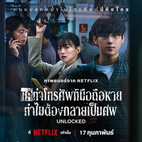 เรื่องย่อหนัง UNLOCKED ชอนอูฮี อิมชีวาน | Netflix 2023+ลิงก์ดูซับไทย