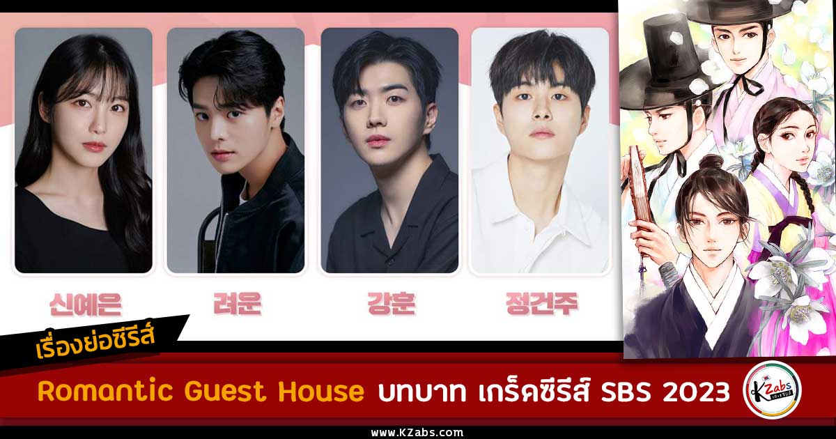 1# เรื่องย่อซีรีส์ The Secret Romantic Guesthouse | SBS 2023