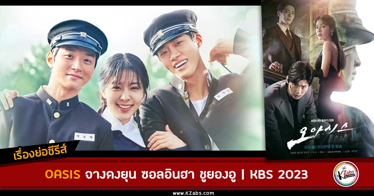 เรื่องย่อซีรีส์เกาหลี OASIS | KBS 2023 - KZabs.com