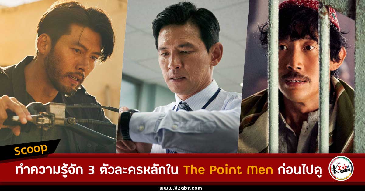 ทำความรู้จัก 3 ตัวละครหลักในภาพยนตร์ The Point Men ก่อนไปดู - KZabs