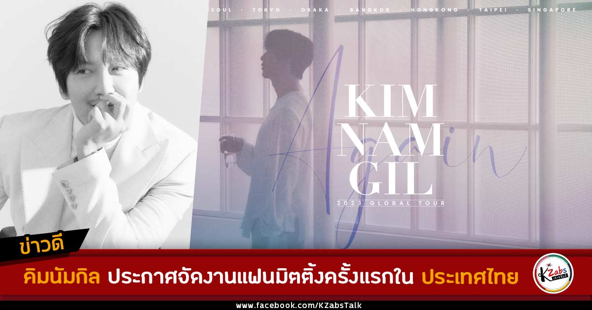 คิมนัมกิล ประกาศจัดงานแฟนมิตติ้งครั้งแรกในประเทศไทยอย่างเป็นทางการแล้ว