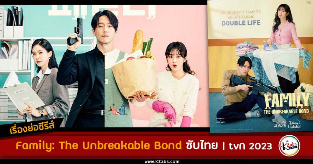 เรื่องย่อซีรีส์ Family: The Unbreakable Bond | tvN 2023