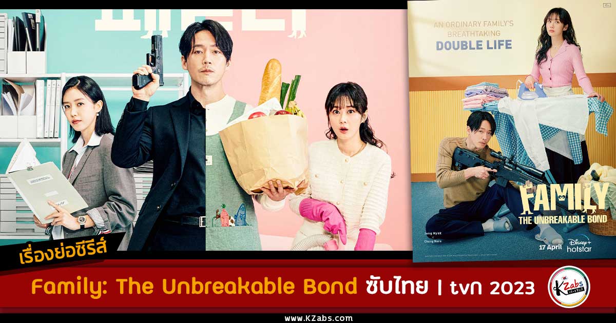 เรื่องย่อซีรีส์ Family: The Unbreakable Bond | tvN 2023