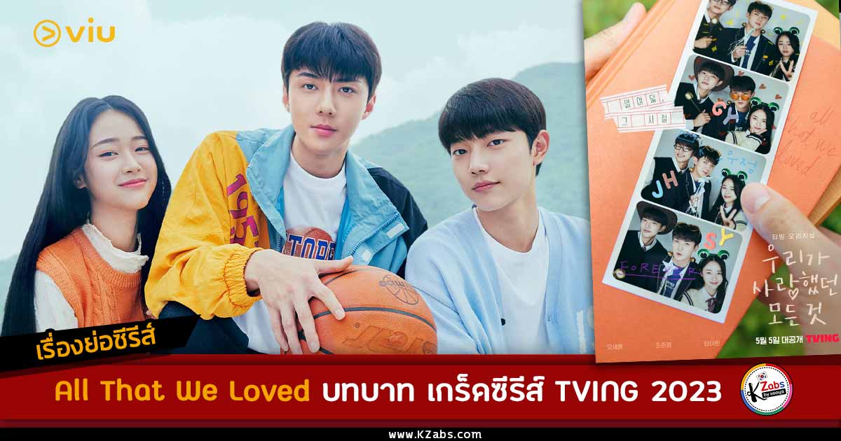 เรื่องย่อซีรีส์เกาหลี All That We Loved | TVING 2023 - KZabs.com