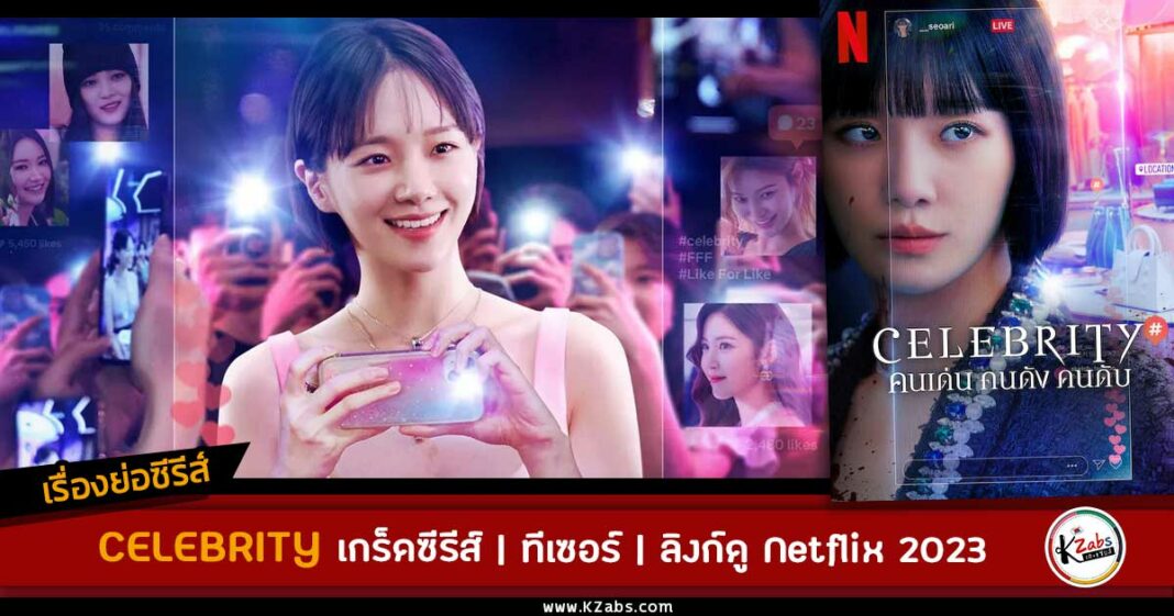 เรื่องย่อซีรีส์ Celebrity คนเด่น คนดัง คนดับ | Netflix 2023 - KZabs.com