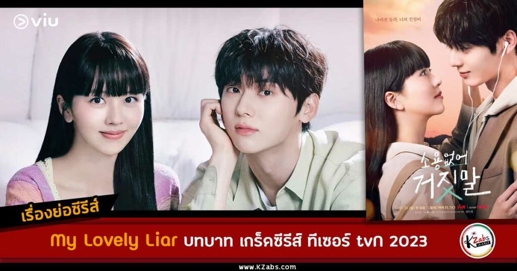 #1 เรื่องย่อซีรีส์เกาหลี My Lovely Liar | tvN 2023 - KZabs.com
