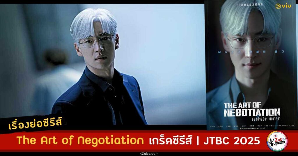 เรื่องย่อ The Art of Negotiation บทบาท เกร็ดซีรีส์ | JTBC 2025
