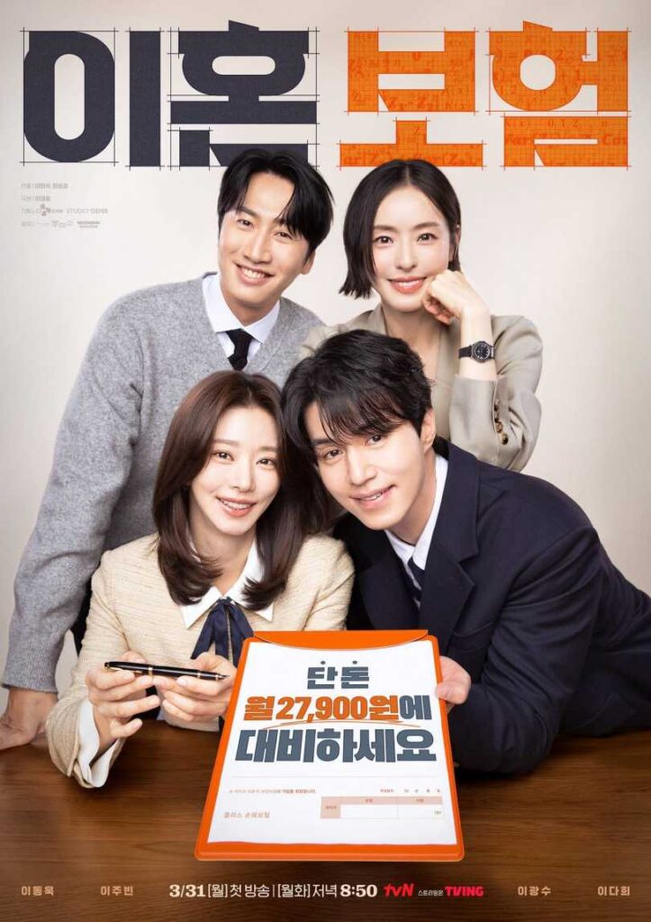 เรื่องย่อ The Divorce Insurance เกมรักประกันใจ | tvN 2025